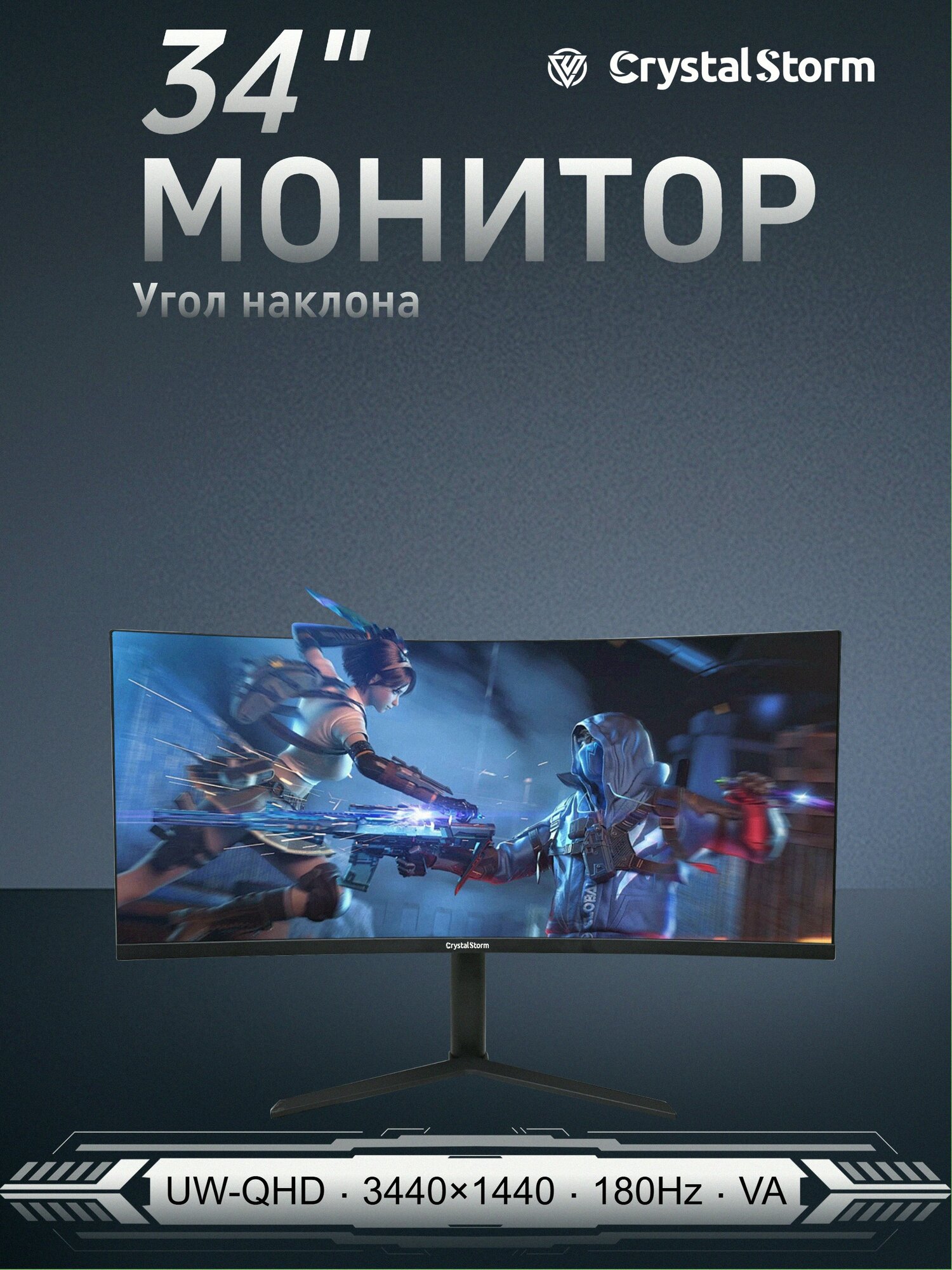 CrystalStorm 34" Монитор 3440x1440 180 Гц, VA, Чёрный игровой, для компьютера