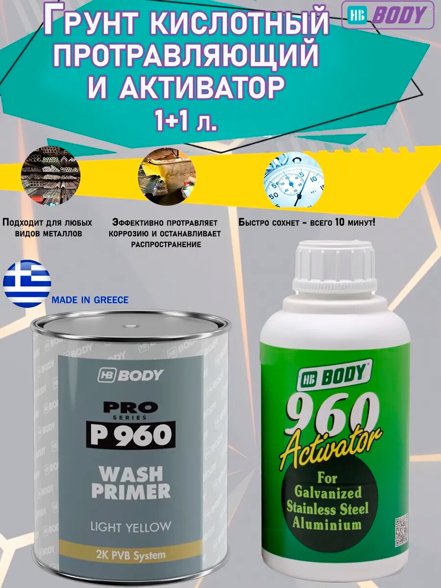 Грунт "960 Wash Primer"+активатор, 2К, кислотный, 1+1 л.