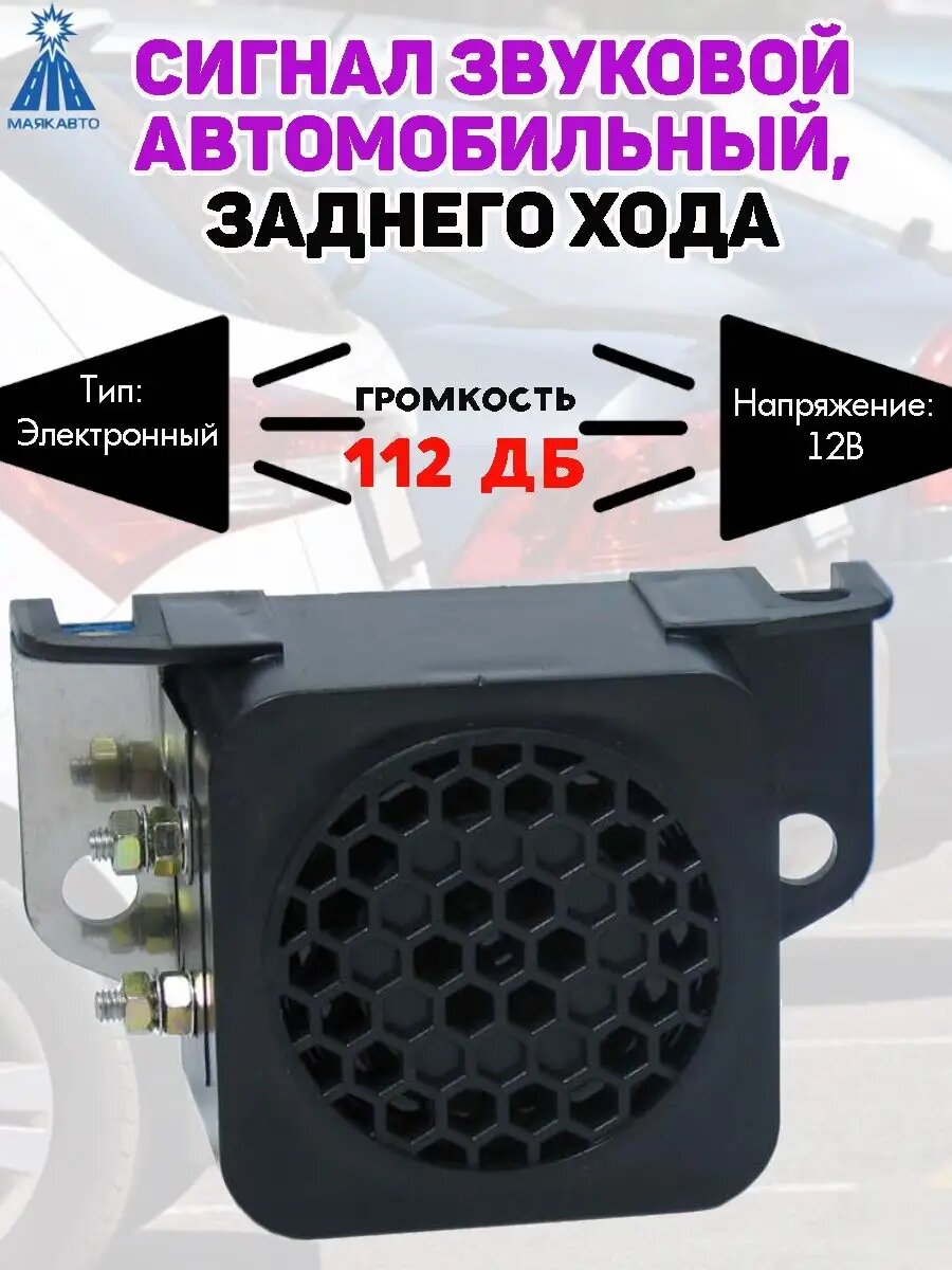 Сигнал звуковой автомобильный, 12В