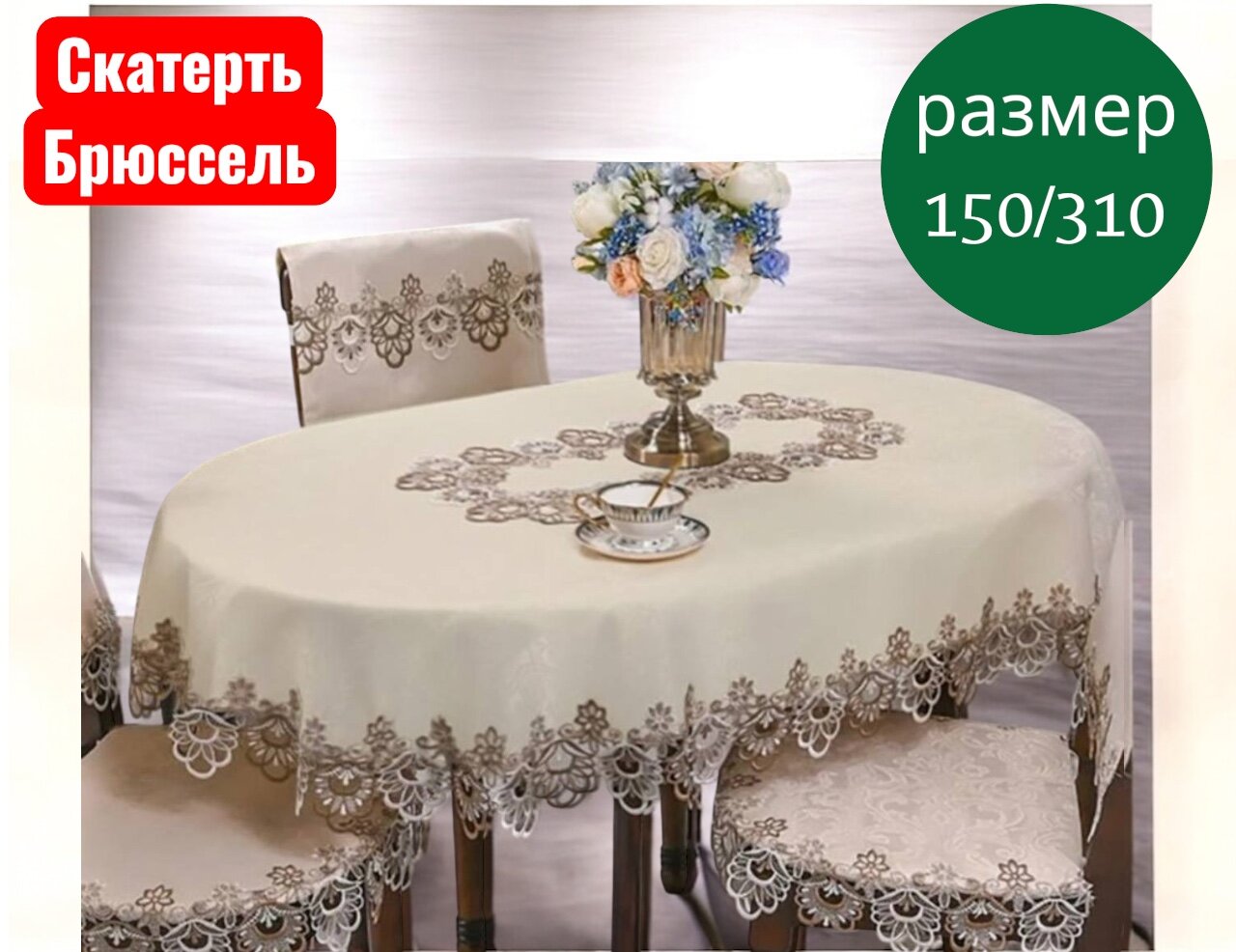 Скатерть тканевая с кружевом Брюссель на овальный стол размер 150 на 310
