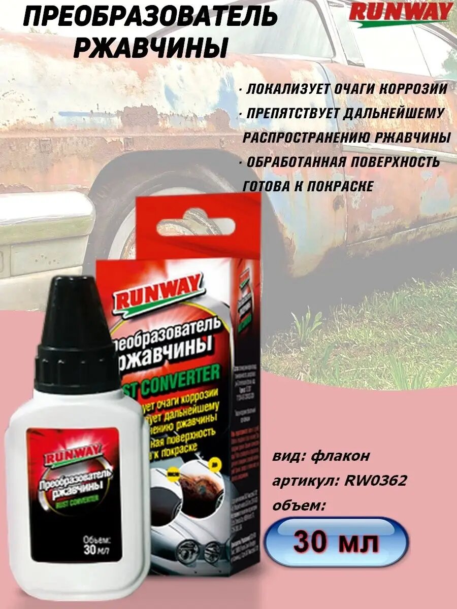 Преобразователь ржавчины в грунт