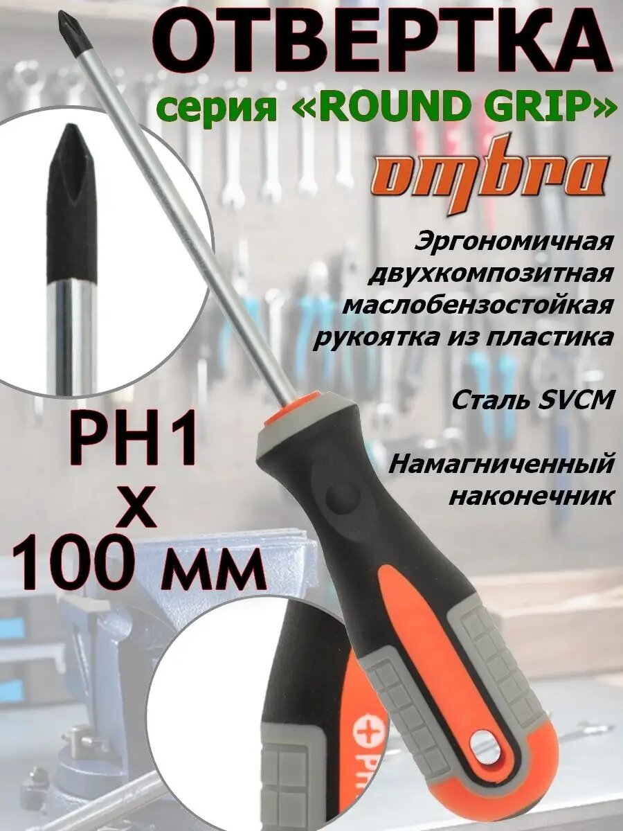 Отвертка OMBRA "ROUND GRIP", крестовая, 100 мм, PH1