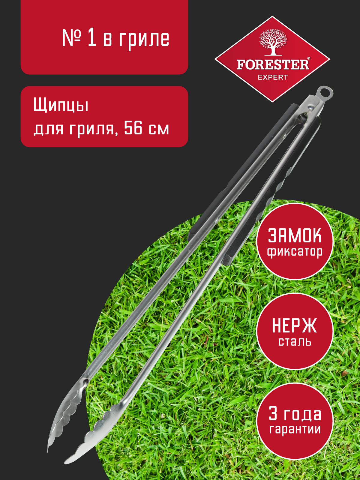 Щипцы для гриля, барбекю, Forester, из прочной нержавеющей стали с деревянными ручками