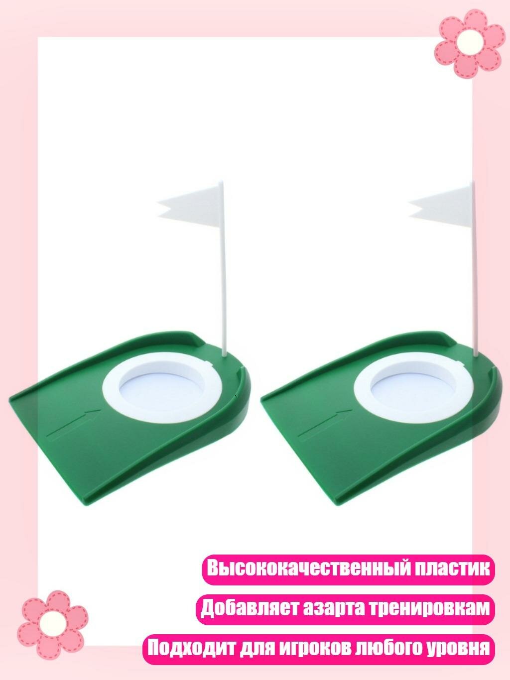 Гольф-лунка для тренировок, 2 упаковки