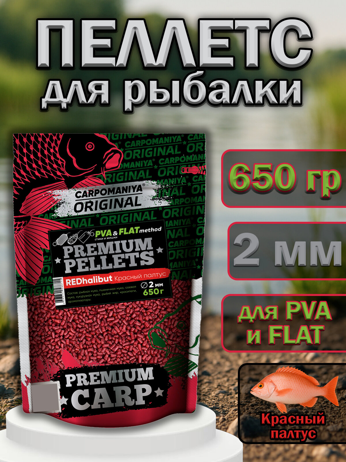 PREMIUM PELLETS RED HALIBUT (красный палтус) 2мм пакет 650г