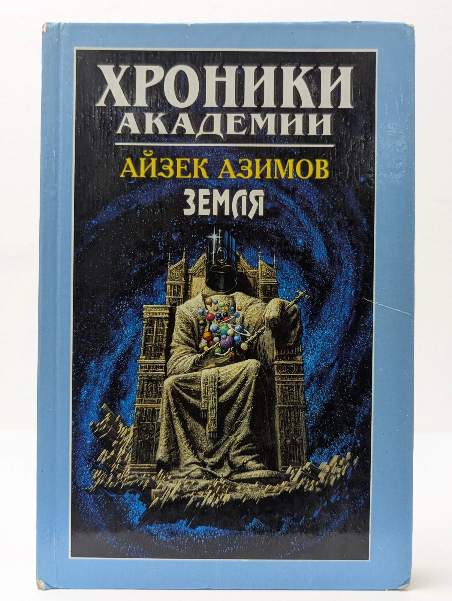 Хроники Академии: Академия и Земля Азимов Айзек 1997
