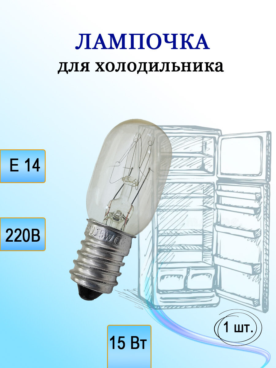 Лампочка холодильника E14 15W 230V