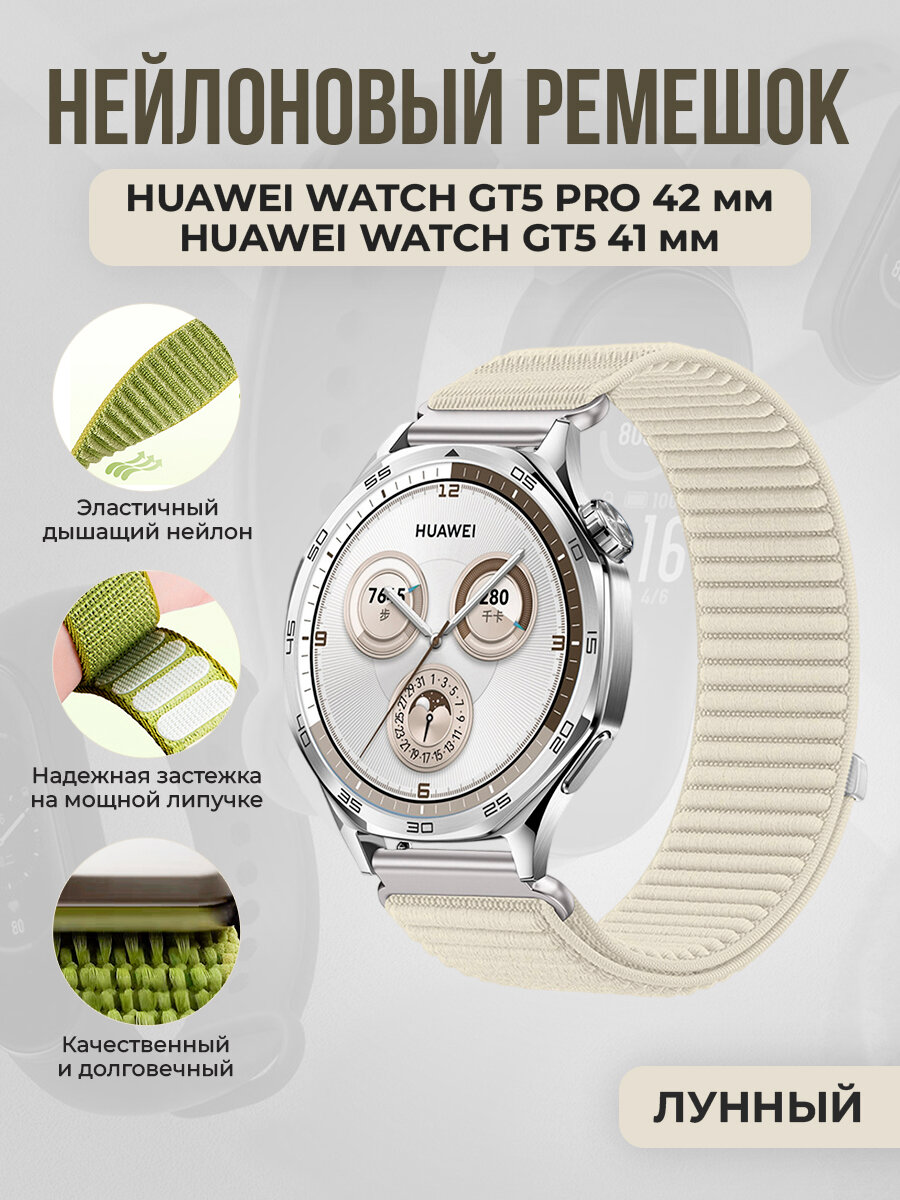 Универсальный нейлоновый ремешок для Huawei Watch GT5/ GT5 Pro, 18мм, лунный