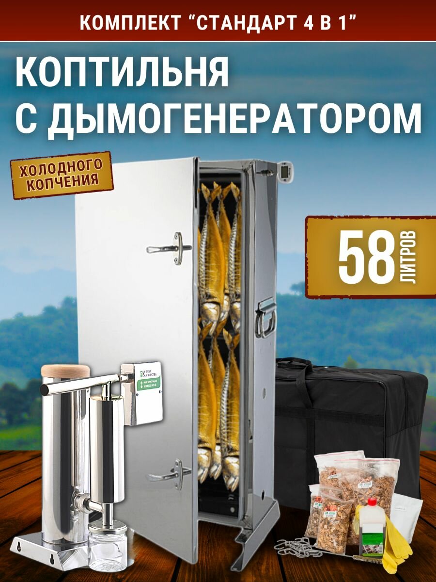 Комплект для холодного копчения Вкус Качества 4в1: дымогенератор "Стандарт", коптильный шкаф 58л, сумка и набор для копчения