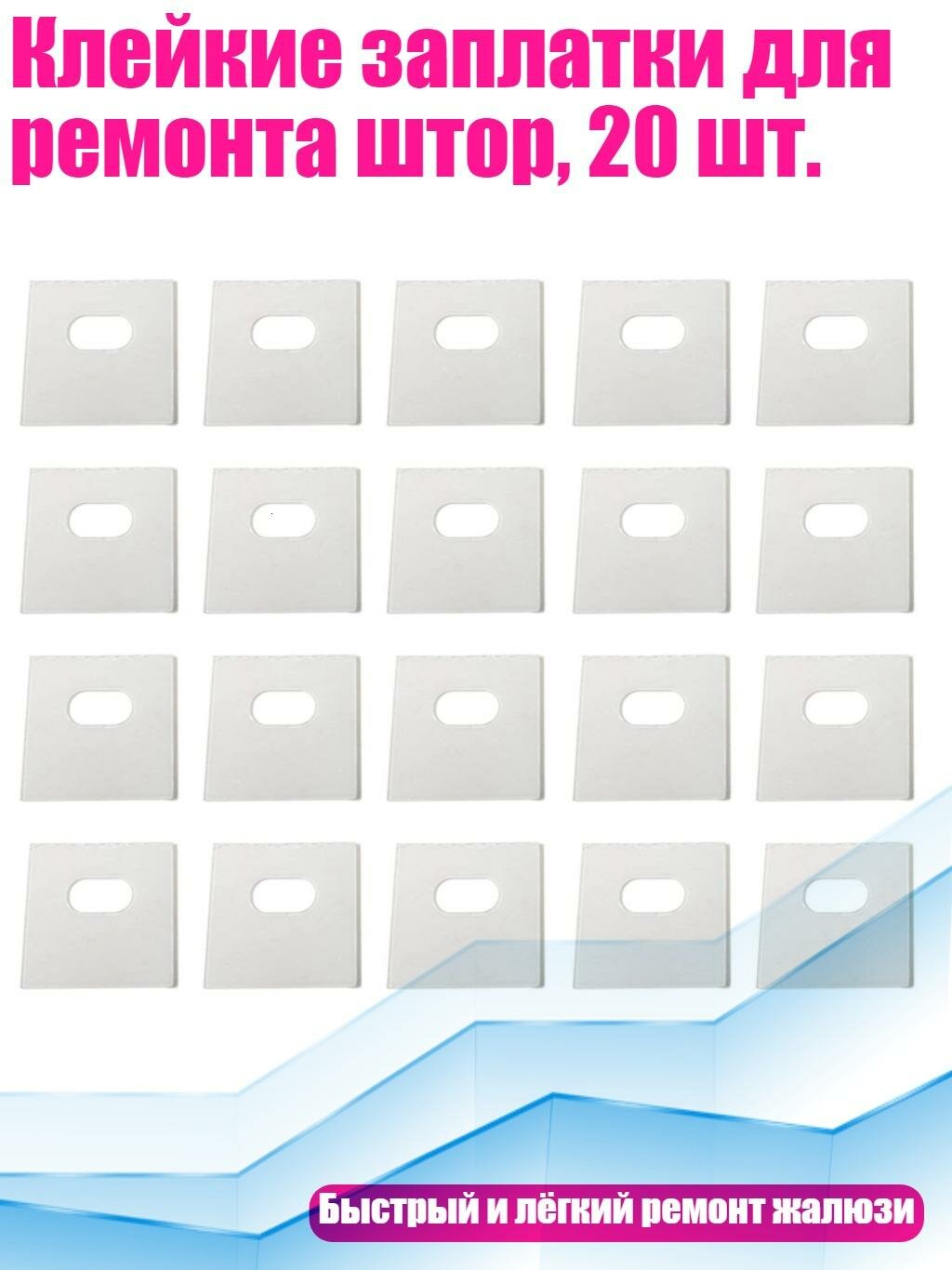 Клейкие заплатки для ремонта штор, 20 шт.