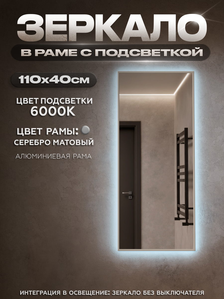 Зеркало с подсветкой в алюминиевой раме настенное ONE MIRROR 110х40см. Свет: Холодный белый 6000К. Серебро
