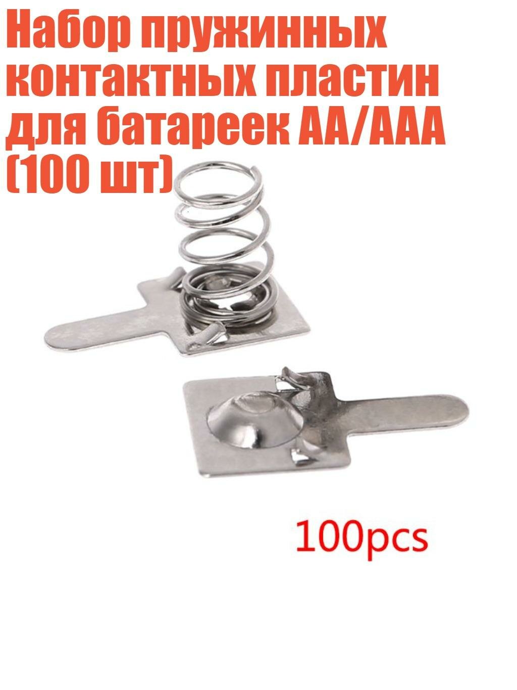 Набор пружинных контактных пластин для батареек AA/AAA (100 шт)