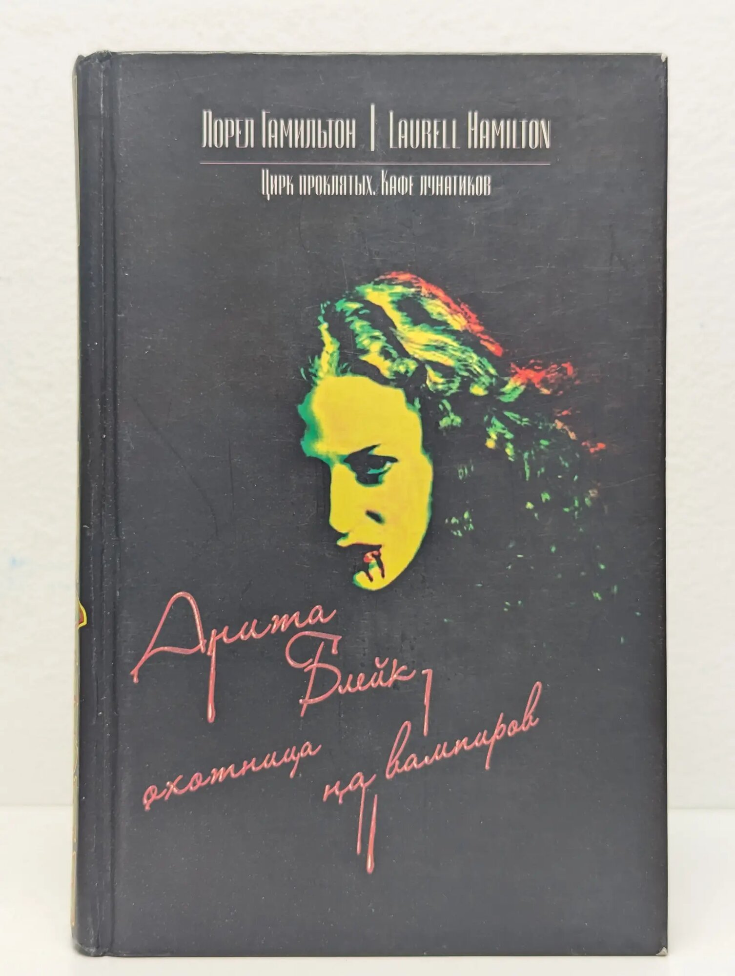 Цирк проклятых. Кафе лунатиков Гамильтон Лорел Кей 2004