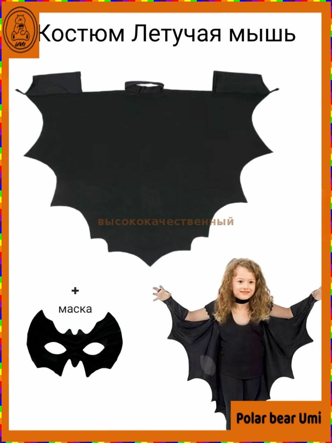 Карнавальная пелерина