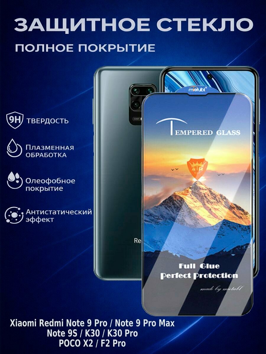Закаленное стекло Xiaomi Redmi Note 9 Pro/Note 9 Pro Max/Note 9S/K30/K30 Pro/POCO X2/F2 Pro, антистатичное, закругленное, с олеофобным покрытием, с черной окантовкой