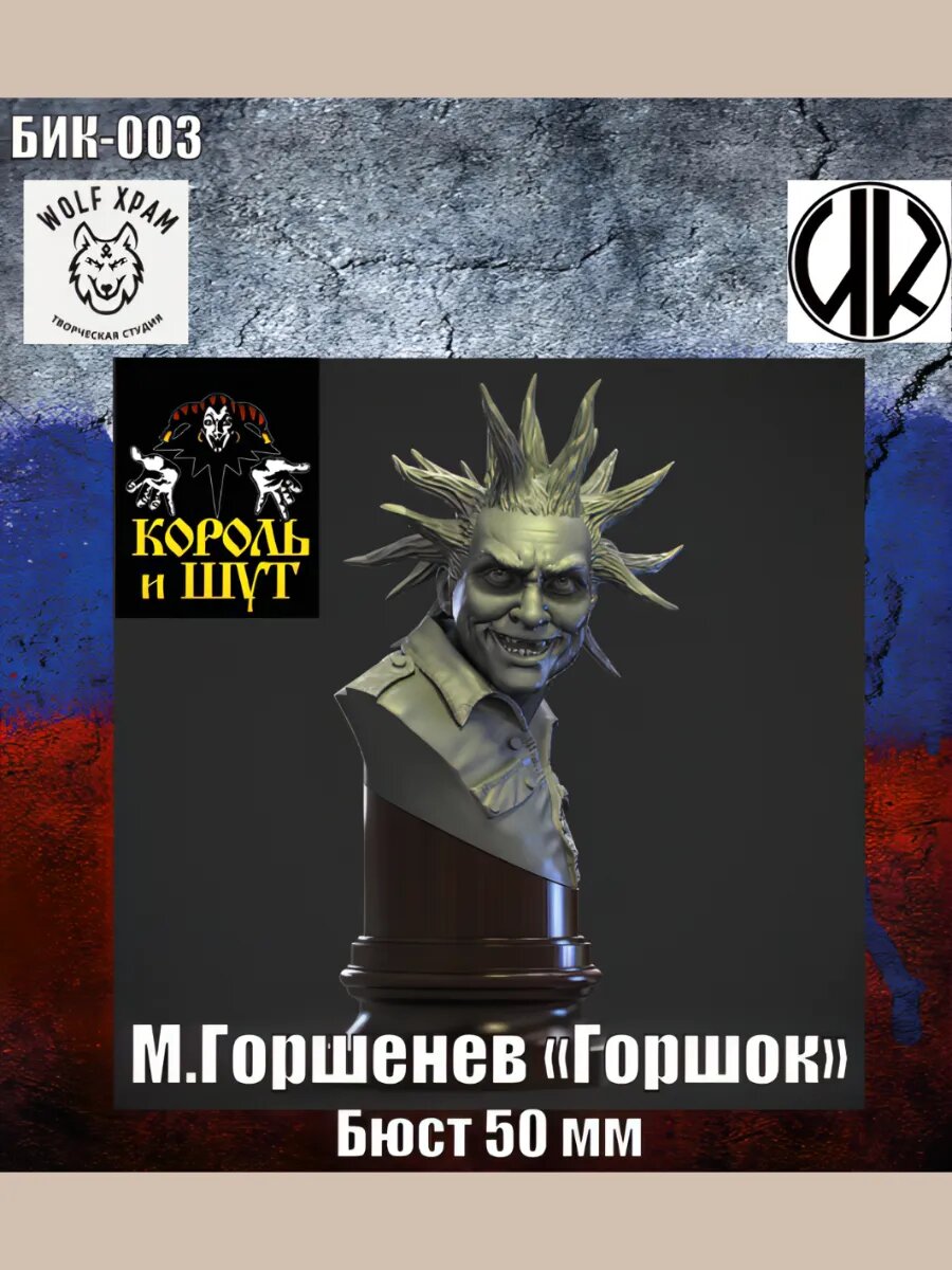 Бюст М. Горшенева "Горшка" 50 мм