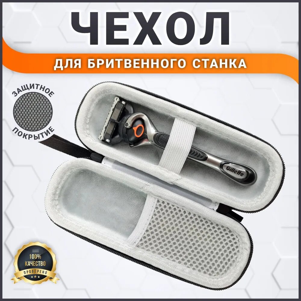 Футляр для бритвенного станка