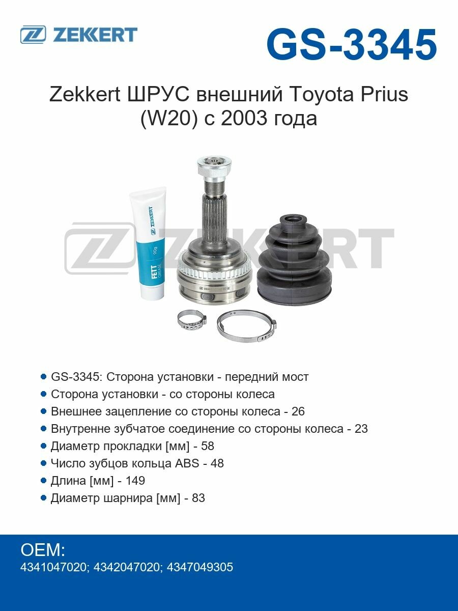 Zekkert ШРУС внешний Toyota Prius (W20) с 2003 года