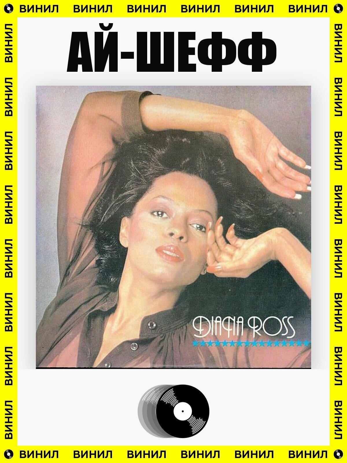 Diana Ross Винил