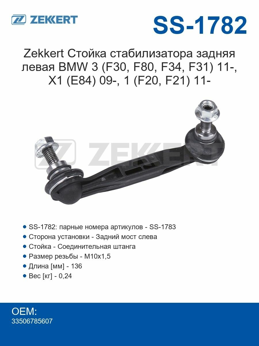 Zekkert Стойка стабилизатора задняя левая BMW 3 (F30, F80, F34, F31) 11-, X1 (E84) 09-, 1 (F20, F21) 11-