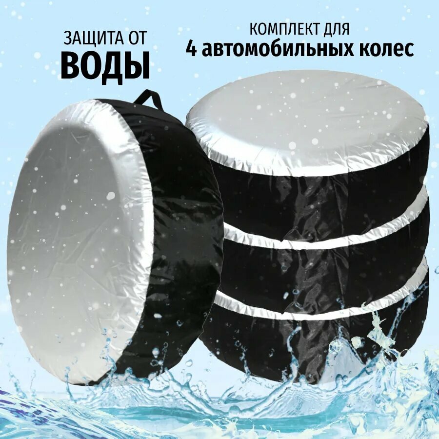 Чехол для колес авто, диаметр до 19"