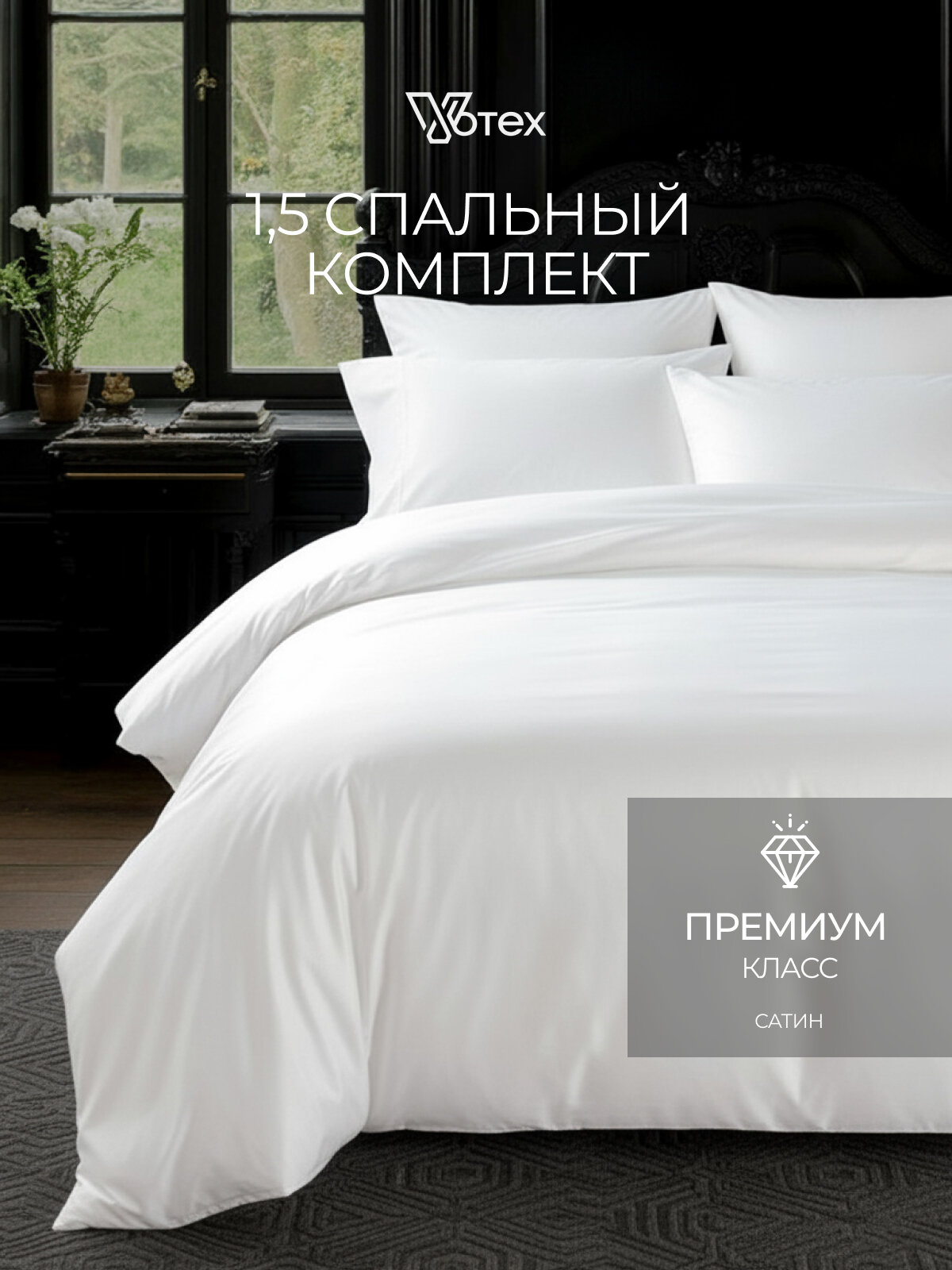 Постельное белье из сатина 1,5-сп с наволочками 50х70, простыней 180х220 и пододеяльником 145х215, белый, хлопок 100%