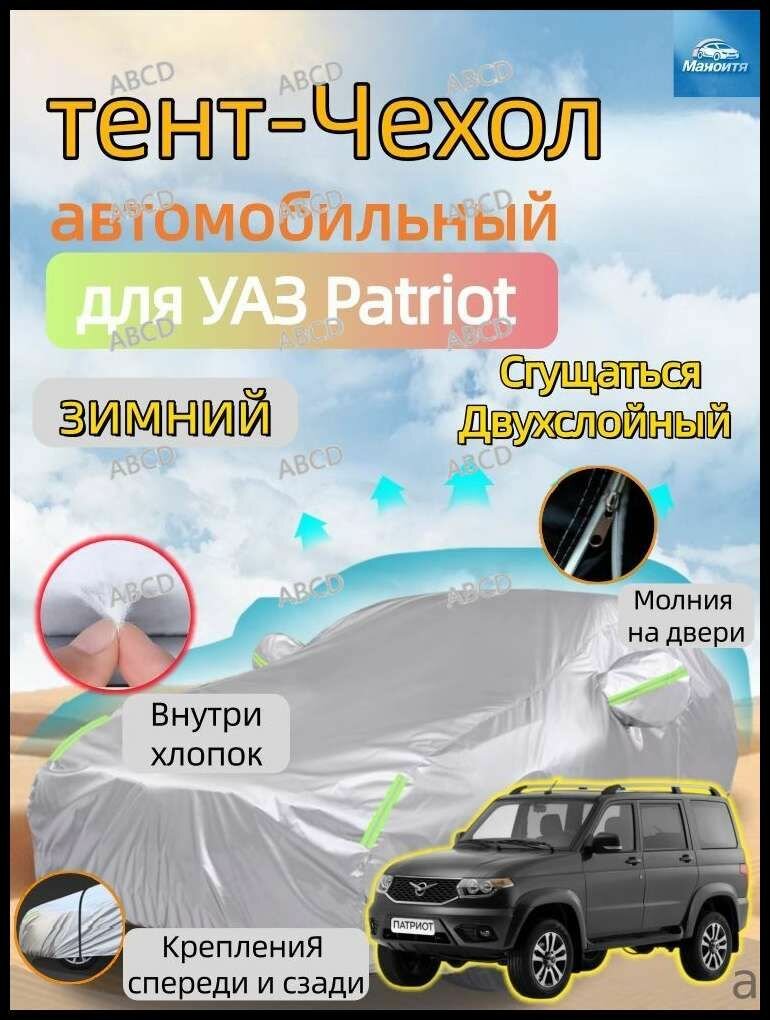 Чехол на УАЗ Patriot — всесезонный защитный тент для автомобиля с молнией на двери и двухслойной мягкой подкладкой