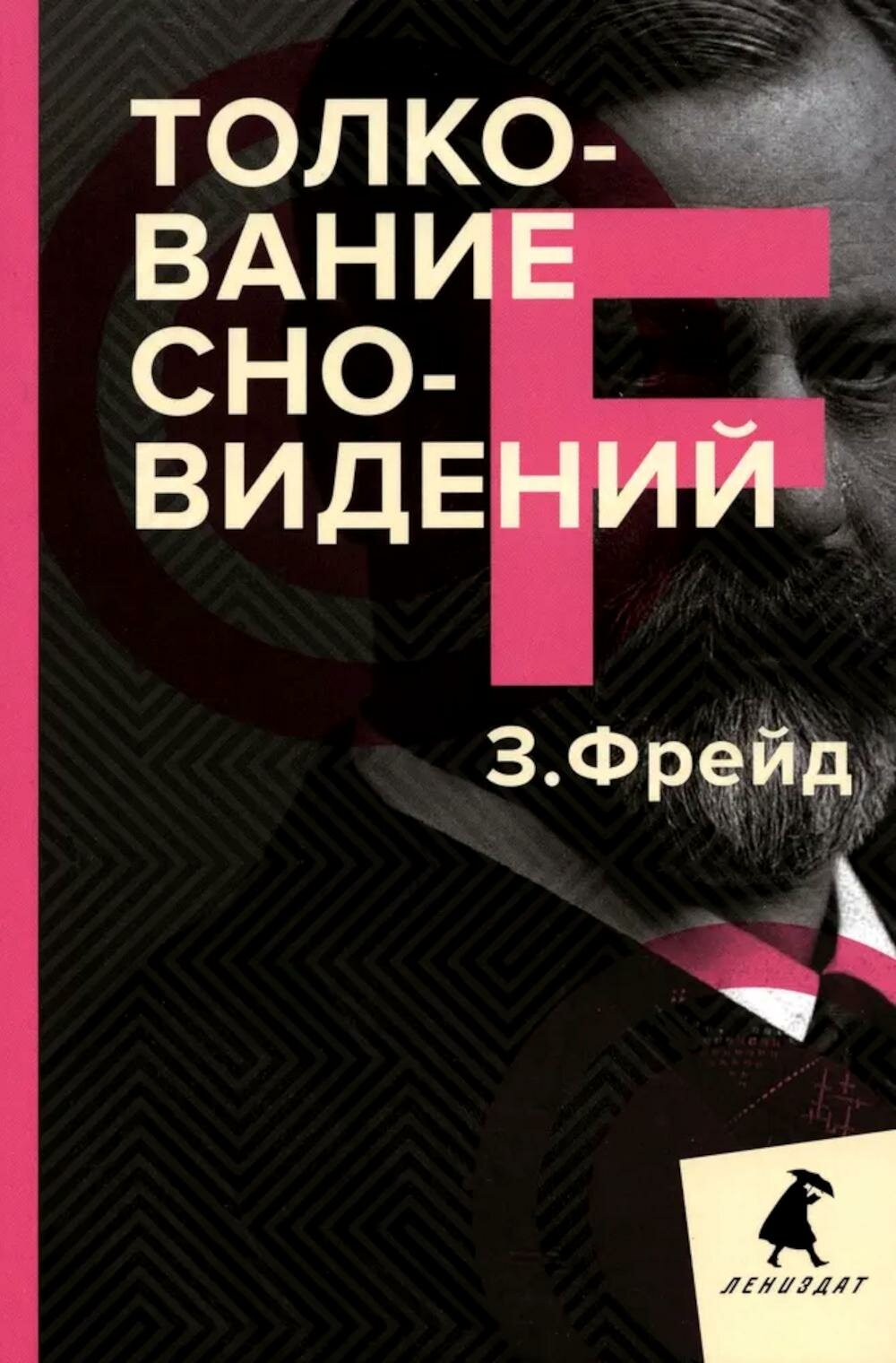 Книга Лениздат "Толкование сновидений", Фрейд Зигмунд, 2025 г