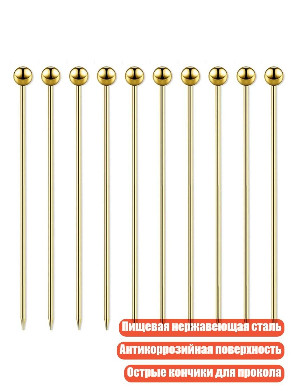 Металлические коктейльные шпажки, Золото