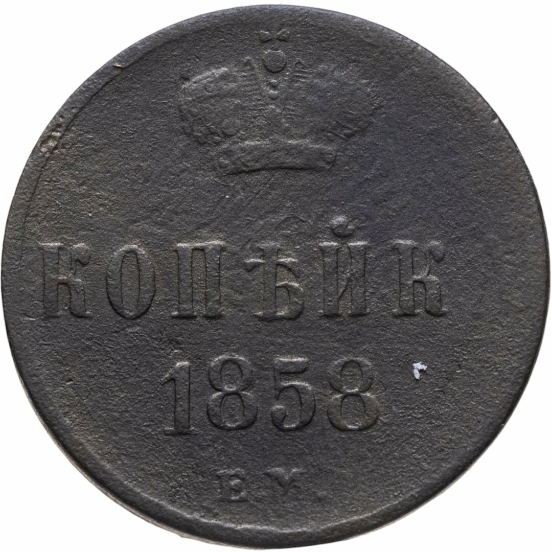 1 копейка 1858 ЕМ, Медь, в сохранности F