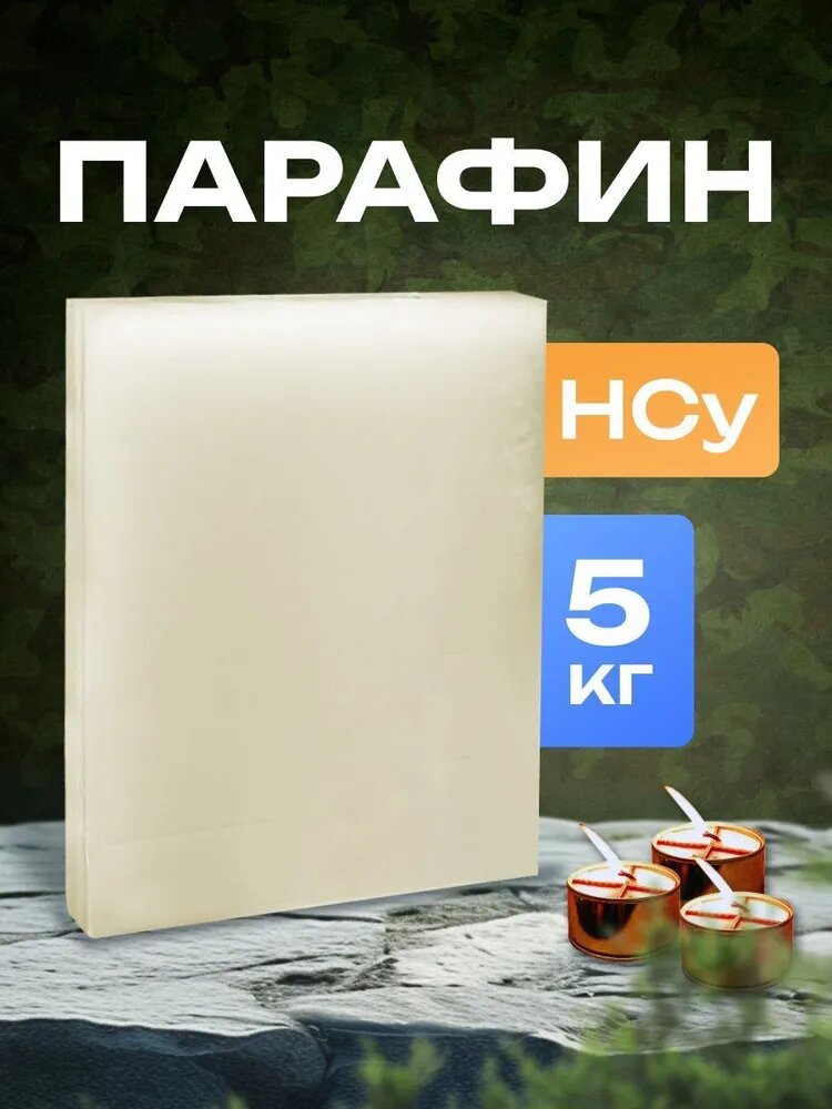 Парафин НСУ нефтяной улучшенный 5 кг