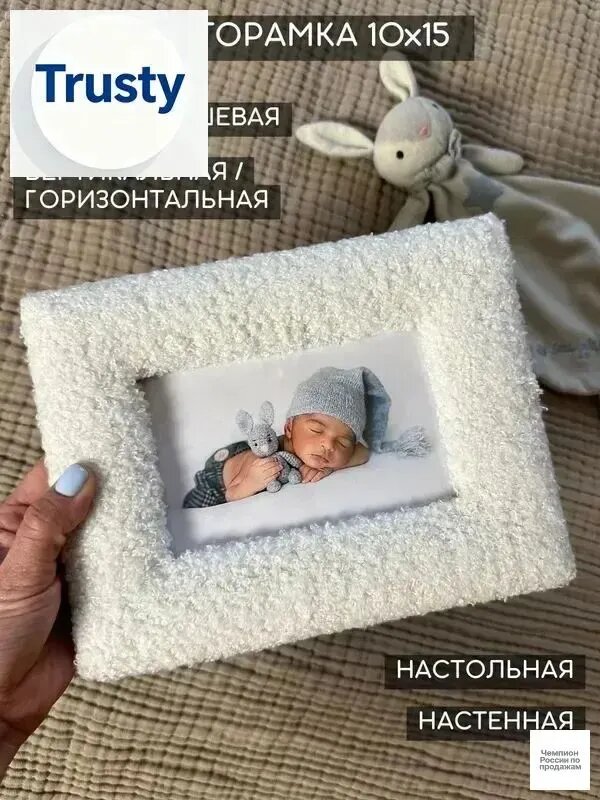 Фоторамка "Фоторамка Рамка для фото 10х15 детская плюшевая_Y", 1 фото