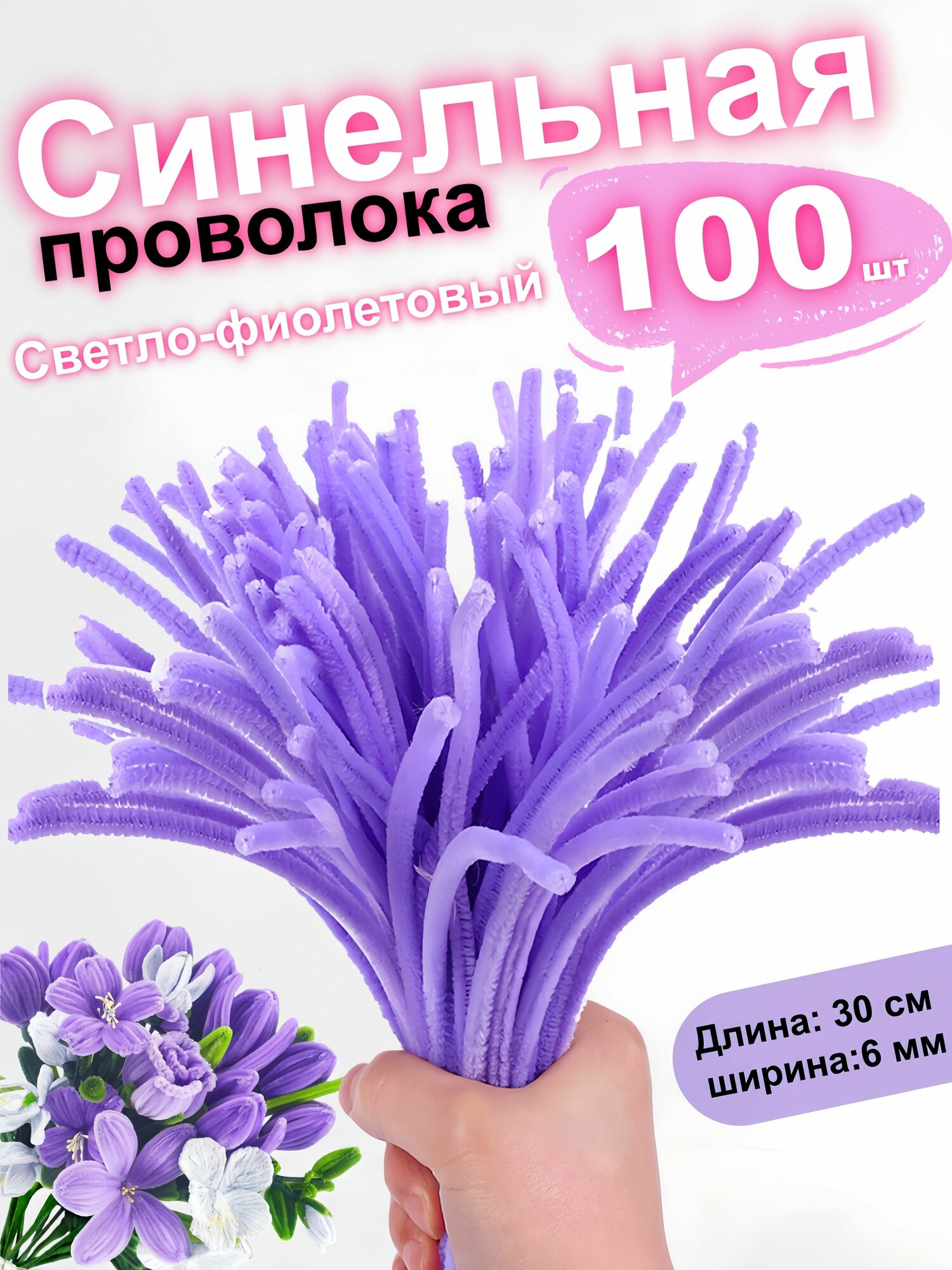 Синельная проволка бархатная для рукоделия , 100 шт, 30см.