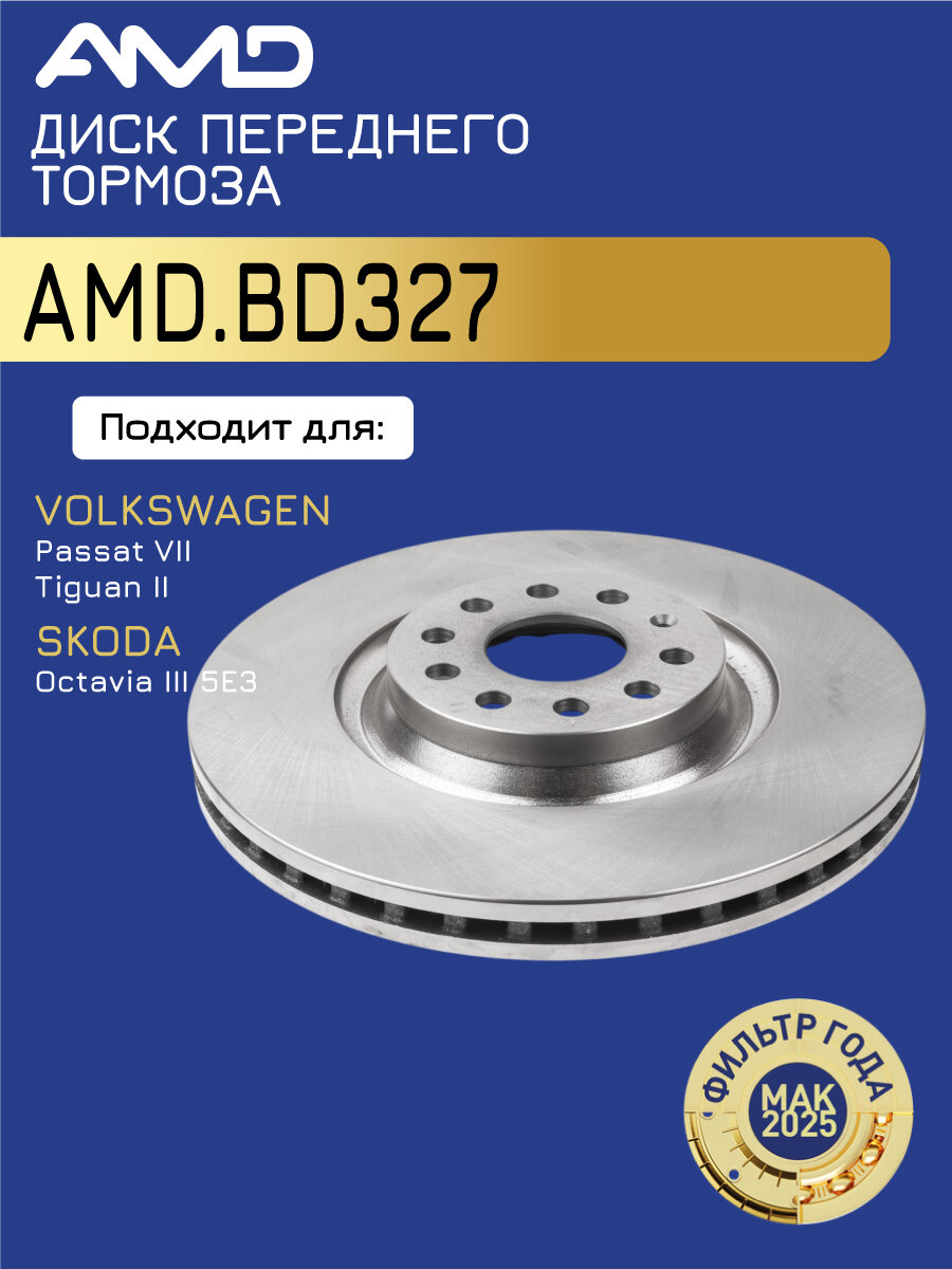 Тормозной диск AMD 5Q0615301G, передний, вентилируемый, для нескольких моделей автомобилей