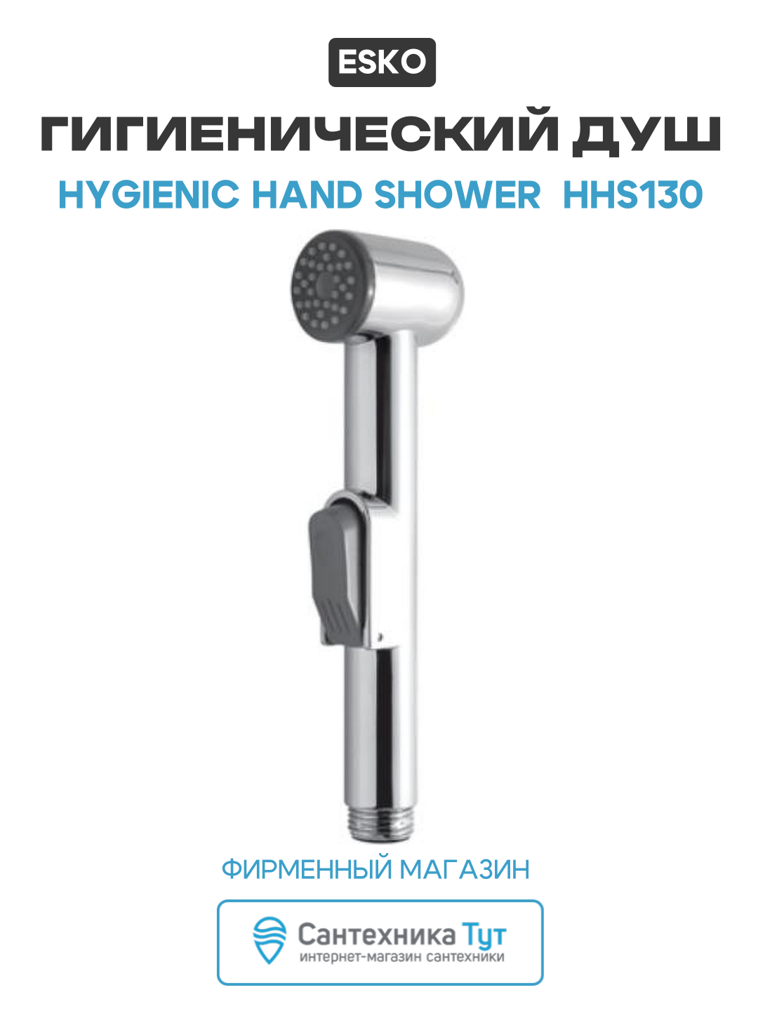 Гигиенический душ ESKO Hygienic Hand Shower HHS130 Хром, современный стиль
