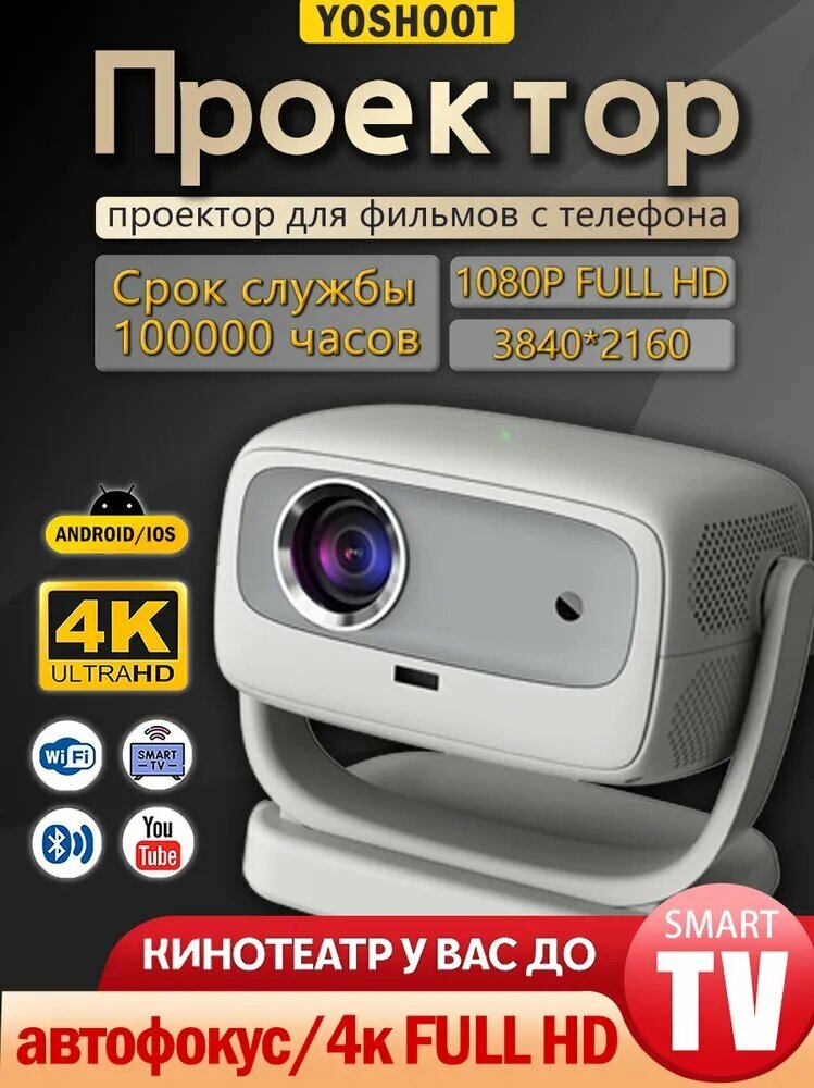 Проектор YYT-Y03, 1LCD, белый