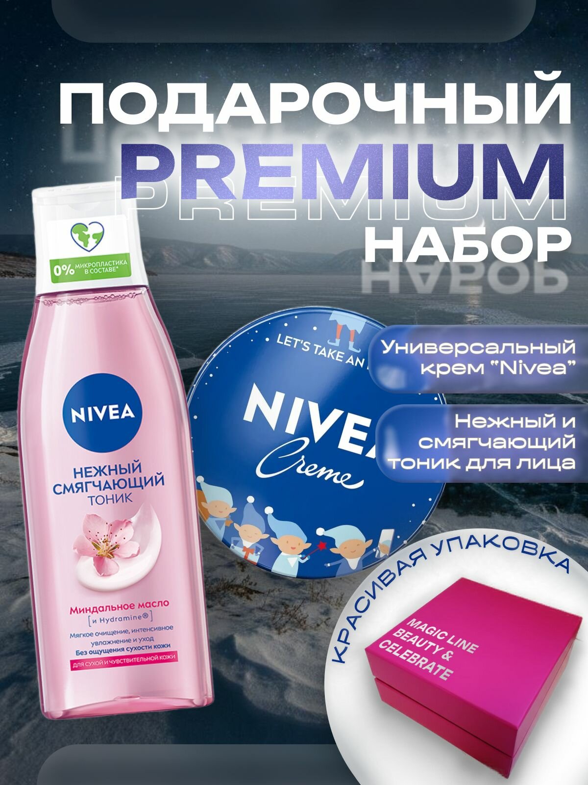 Подарочный набор женский премиум Nivea - Универсальный крем Creme 75 + Тоник смягчающий для лица 200
