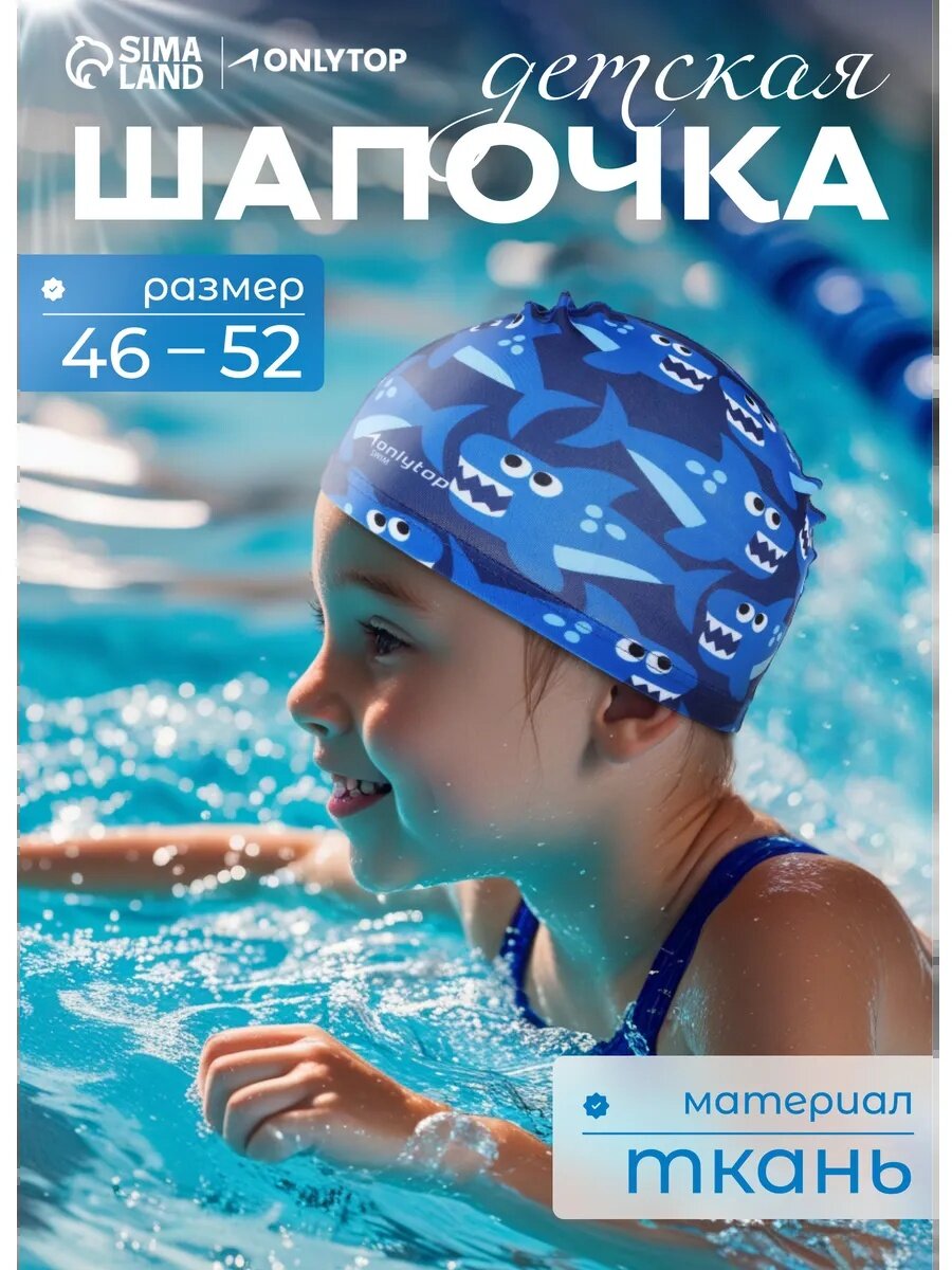 Шапочка для плавания детская ONLYTOP Swim «Акулы», тканевая, обхват 46-52 см