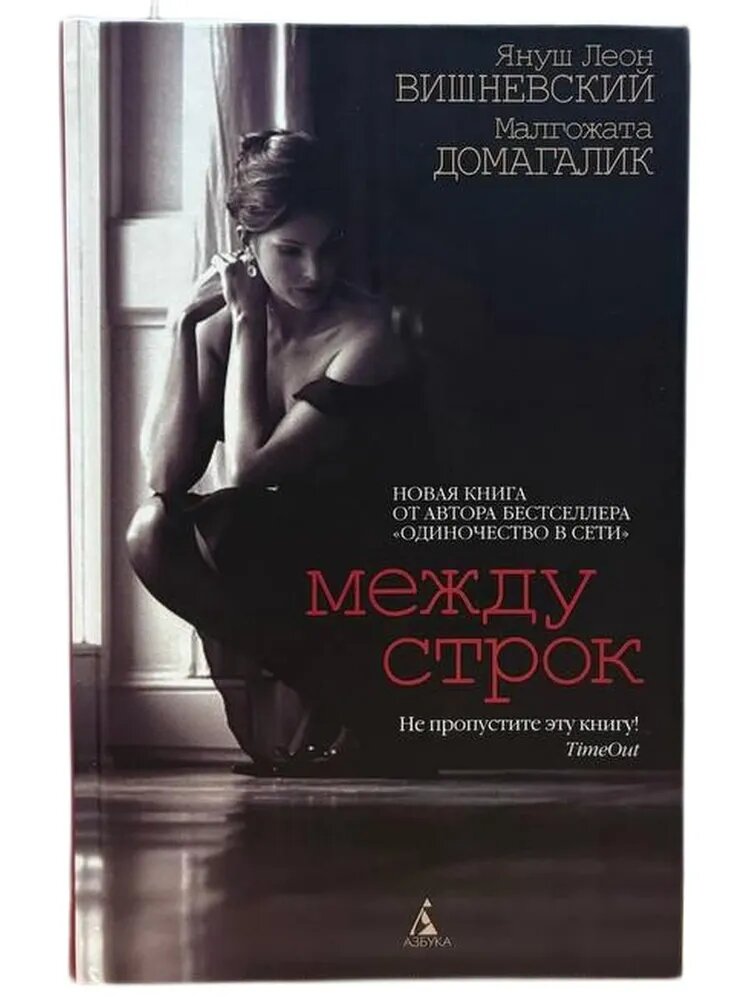 Книга Азбука "Между строк", мягкий переплет, 288стр, современная проза