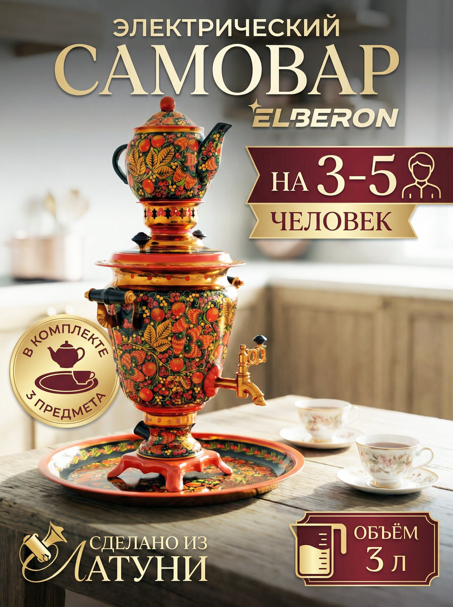 Самовар электрический 3л с росписью Хохлома Рюмка, набор