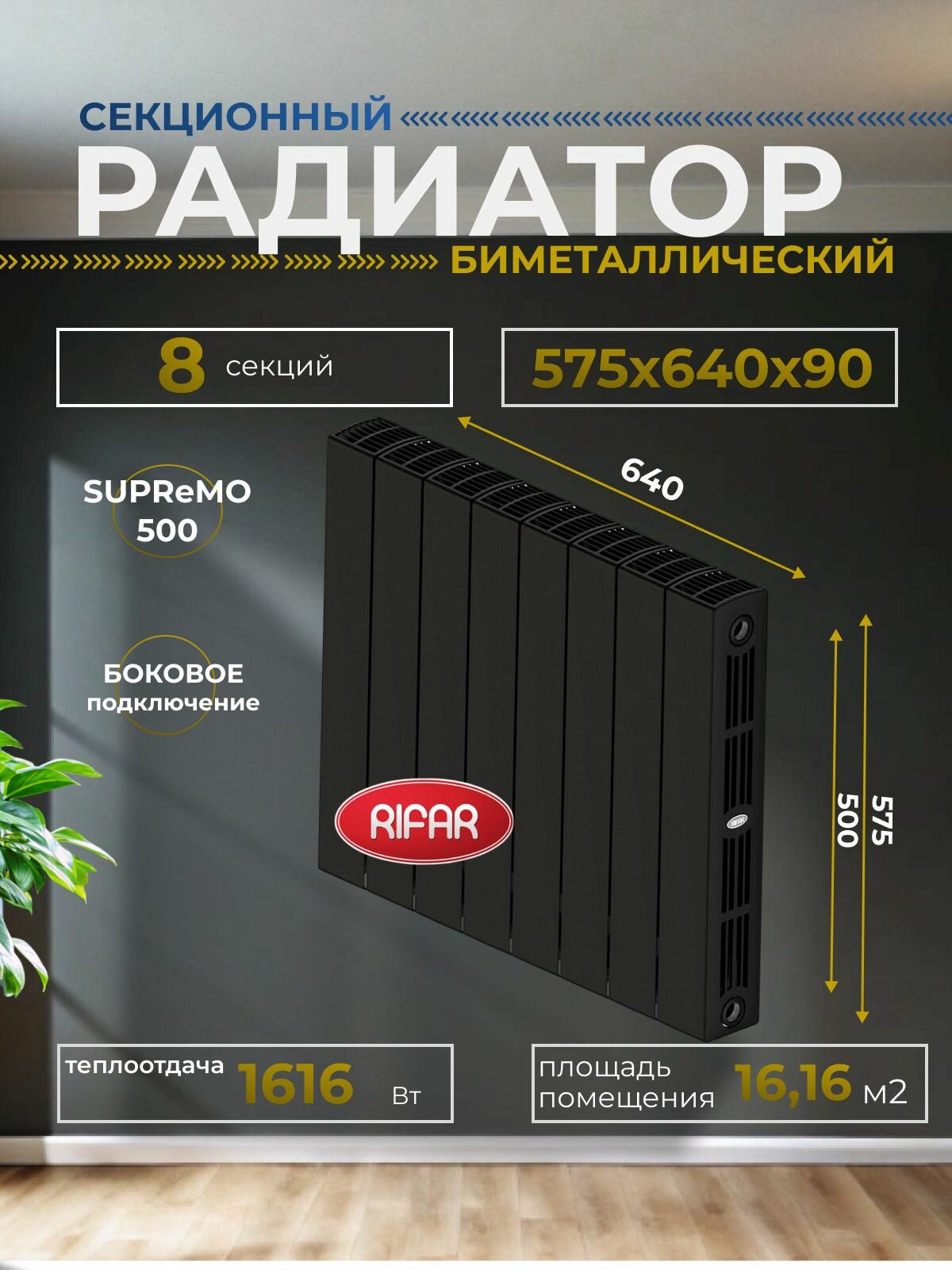 Радиатор отопления биметаллический RIFAR SUPReMO 500 8 секций боковое подключение, цвет антрацит, 4RS50-8-AN