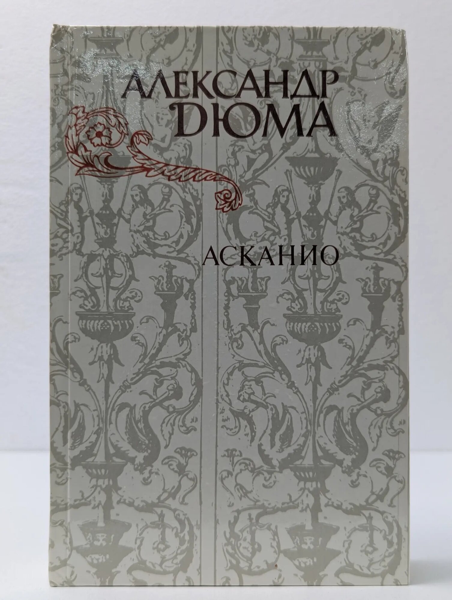 Асканио Дюма Александр 1982