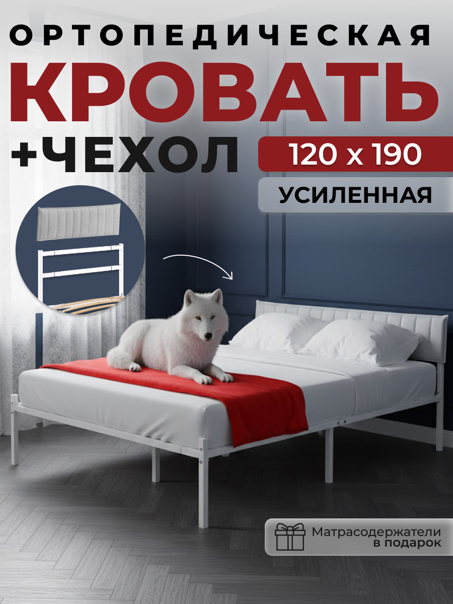 Двуспальная металлическая белая кровать ALICIA со светло-серым чехлом для изголовья 120х190