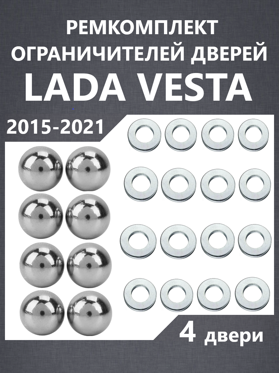 Ремкомплект ограничителей дверей на (4 двери) для Лада Веста Lada Vesta/Cross/ Sport, Lada X-RAY/X-RAY Cross