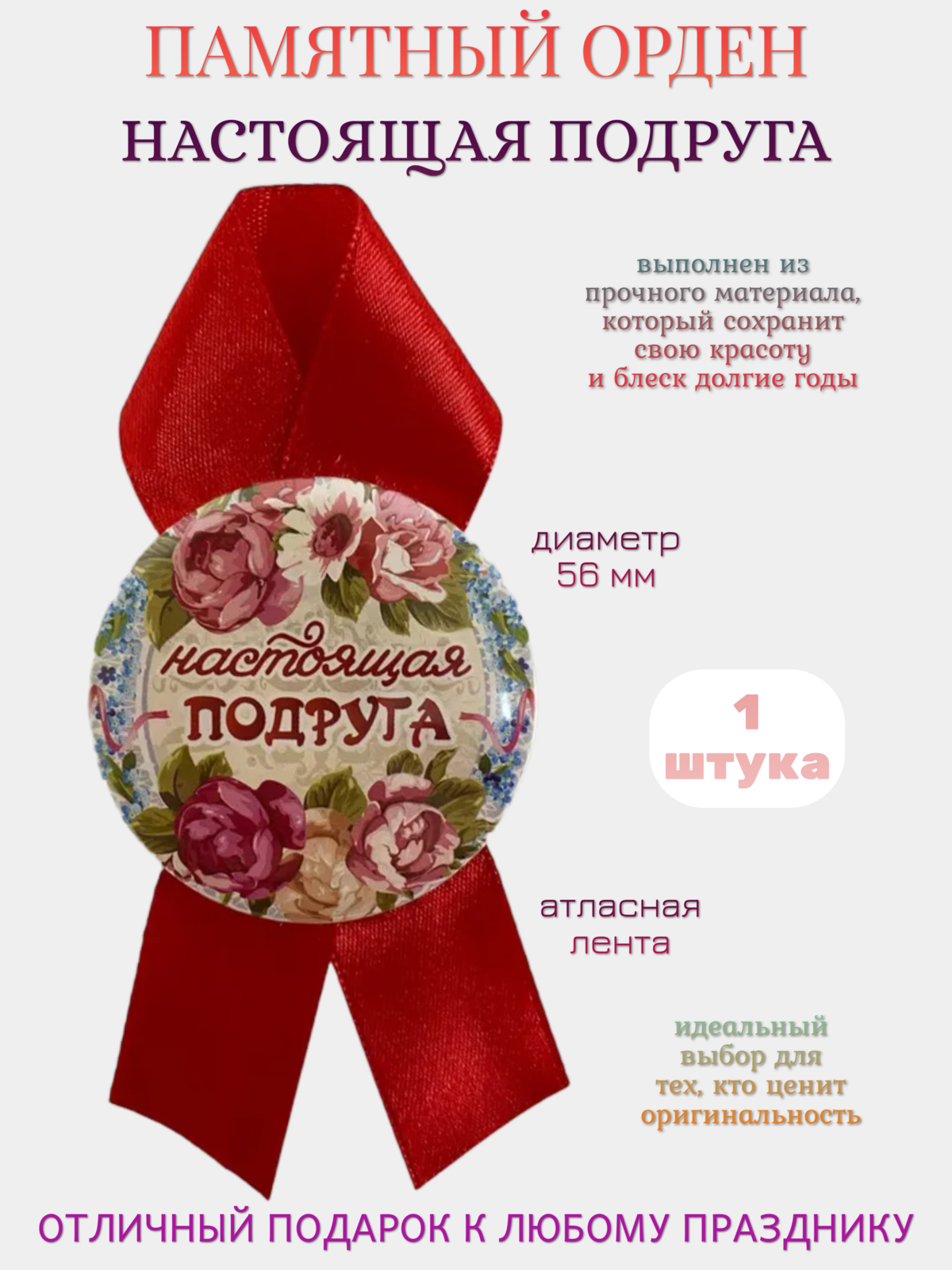 Подарочный орден на металле "Настоящая Подруга", на атласной ленте, 56 мм