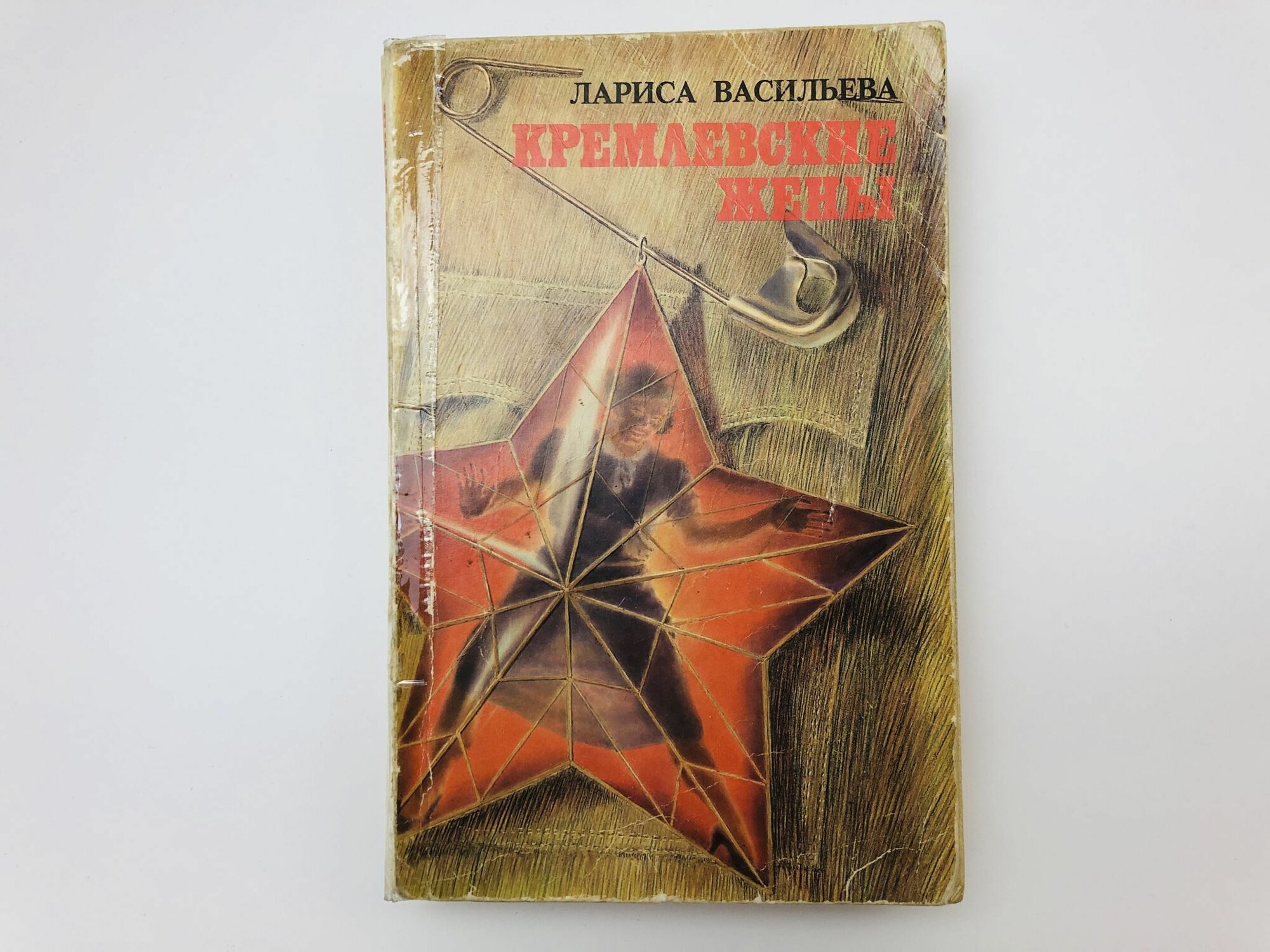 Кремлевские жены. Факты, воспоминания, документы, слухи, легенды и взгляд автора