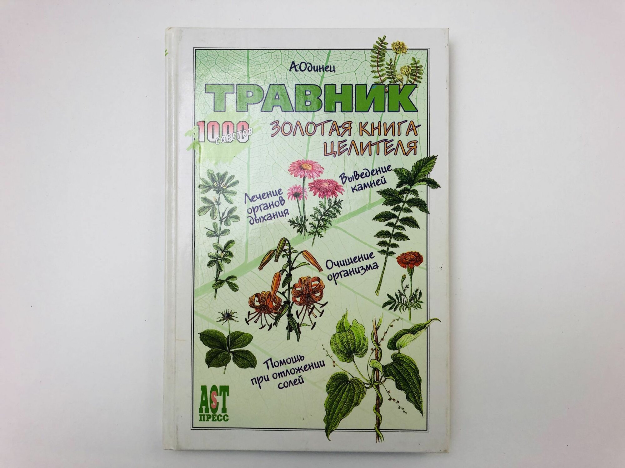 Травник. Золотая книга целителя