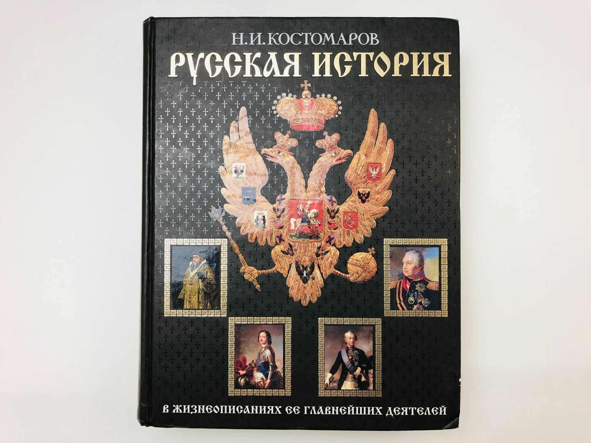 Русская история в жизнеописаниях ее главнейших деятелей