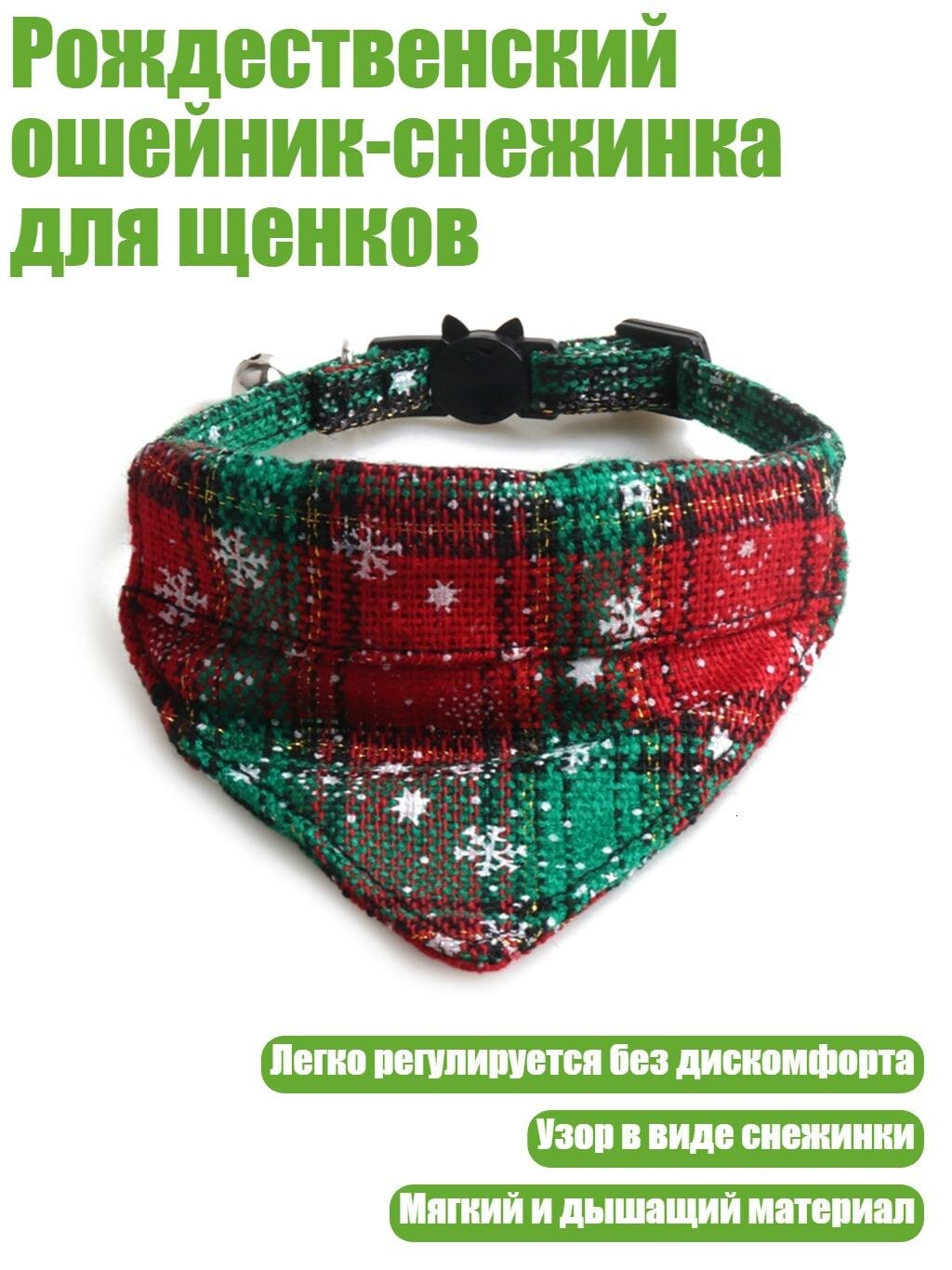 Рождественский ошейник-снежинка для щенков, зеленый треугольный шарф