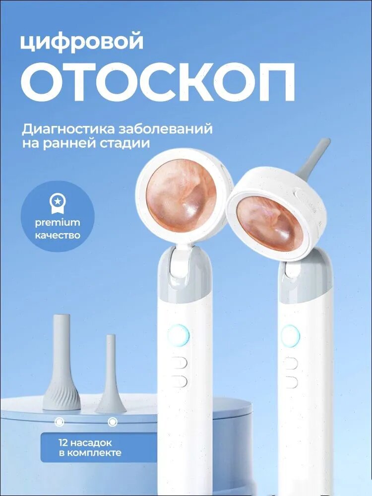 Цифровой оптический прибор "Отоскоп" /Smart Detector with
